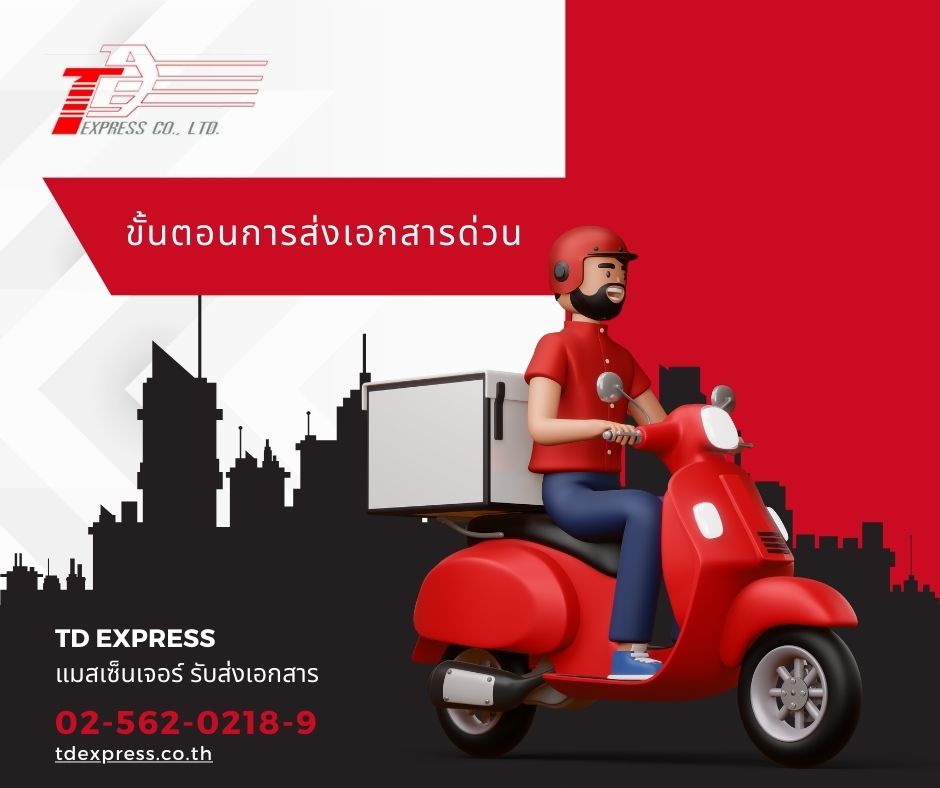 ขั้นตอนการส่งเอกสารด่วน