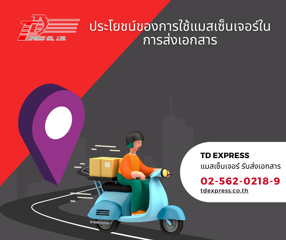 ประโยชน์ของการใช้แมสเซ็นเจอร์ในการส่งเอกสาร – TD EXPRESS